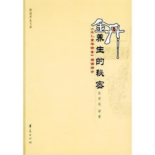 金丹养生的秘密:《太乙金华宗旨》语译评介