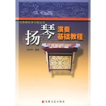 扬琴演奏基础教程 李玲玲