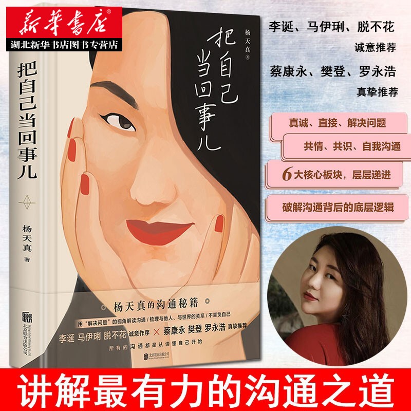 杨天真 把自己当回事儿 蔡康永 樊登读书 罗永浩 李诞笑场 沟通关系掌控谈话 好好说话的艺术湖北新华