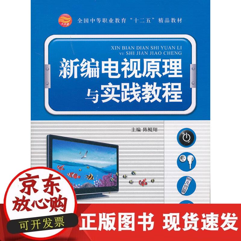 【现货】新编电视原理与实践教程（中职十二五）