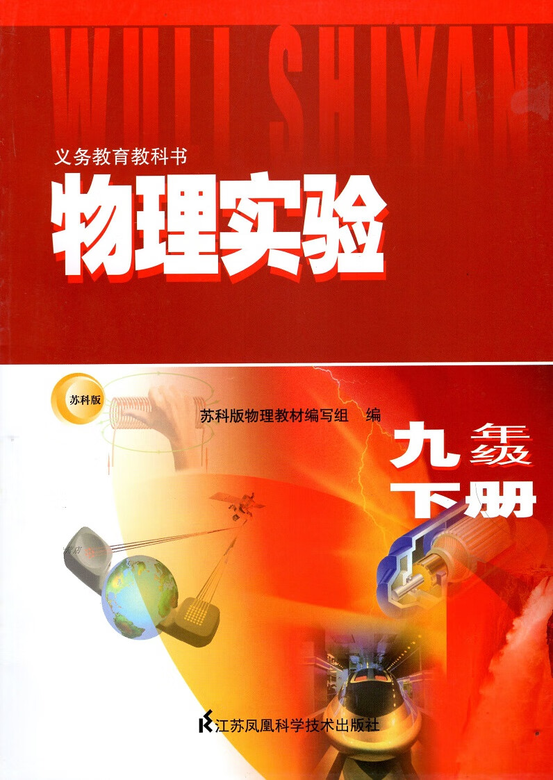 幸书高定价出售苏科版配江苏教版初三物理实验手册9/九年级下册实践