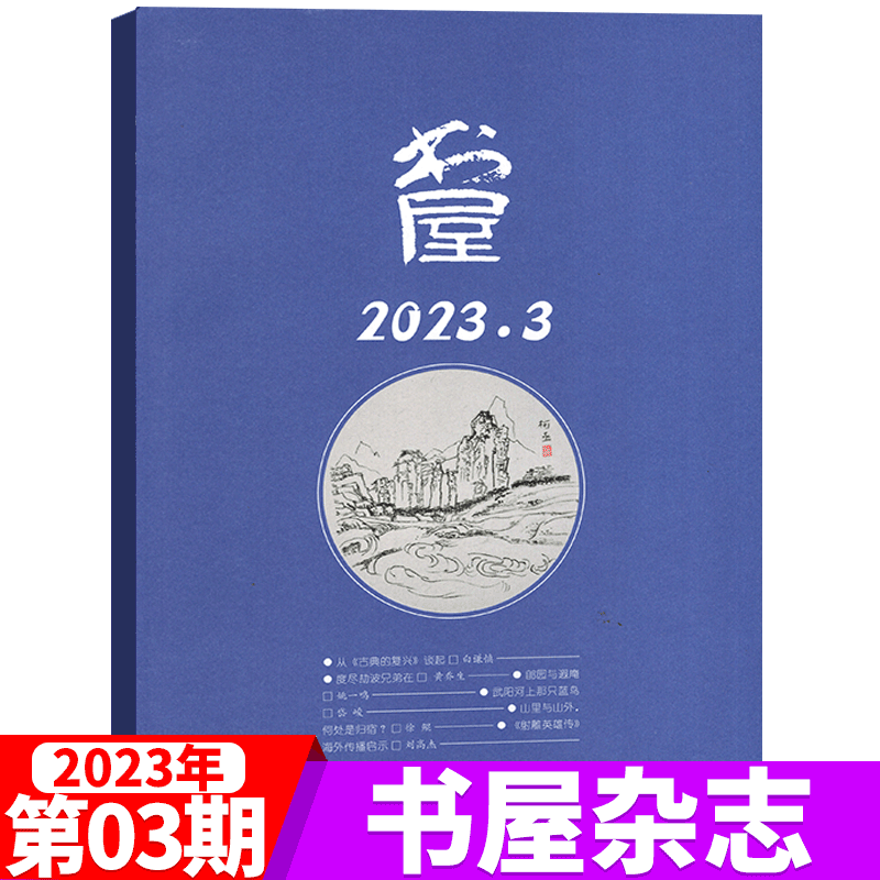 书屋杂志 2023年3月