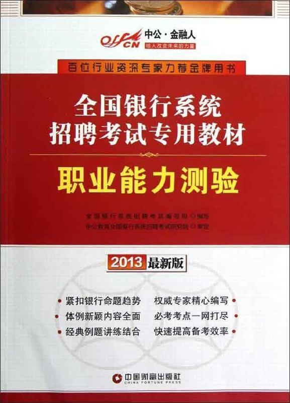 职业能力测验-2013版 全国银行系统招聘考试编写组 编【书】