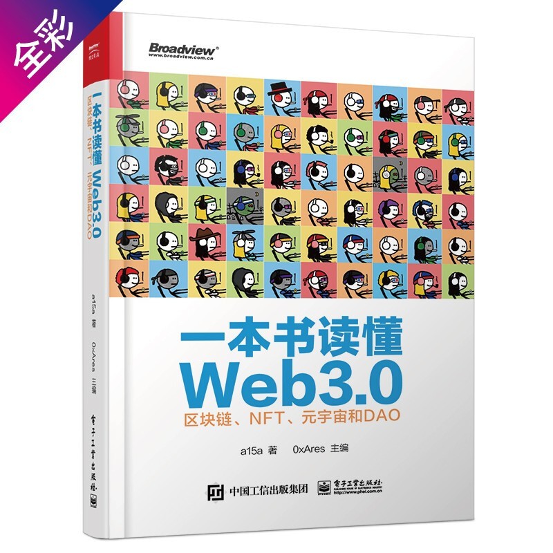 一本书读懂Web3.0：区块链、NFT、元宇宙和DAO 电子工业出版社图书