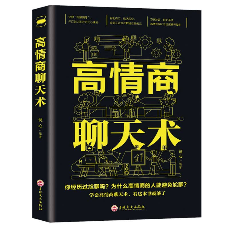 高情商聊天术 别输在不会表达上 口才三绝口才训练说话技巧的书籍 高情商聊天术