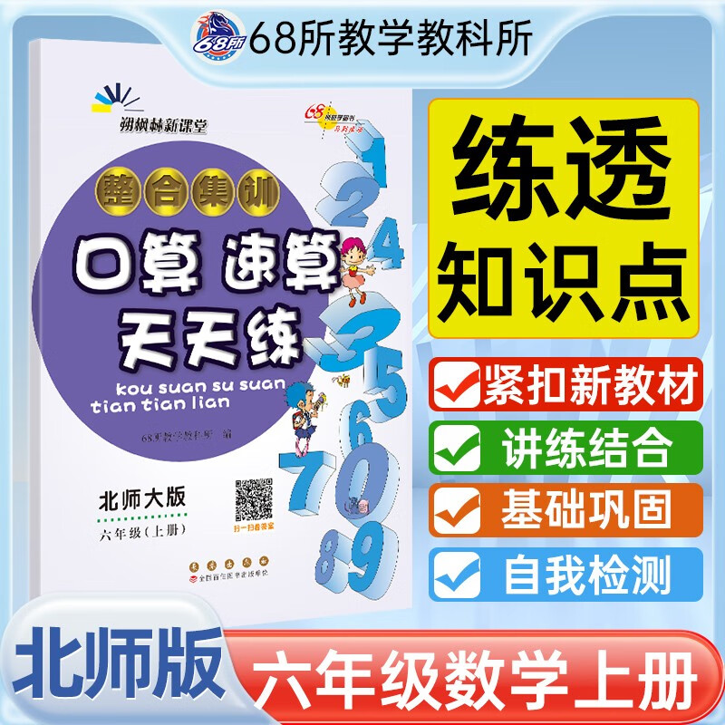 2023秋整合集训口算速算天天练北师大版六年级上册68所名校图书