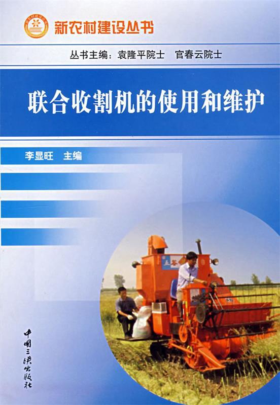 联合收割机的使用和维护