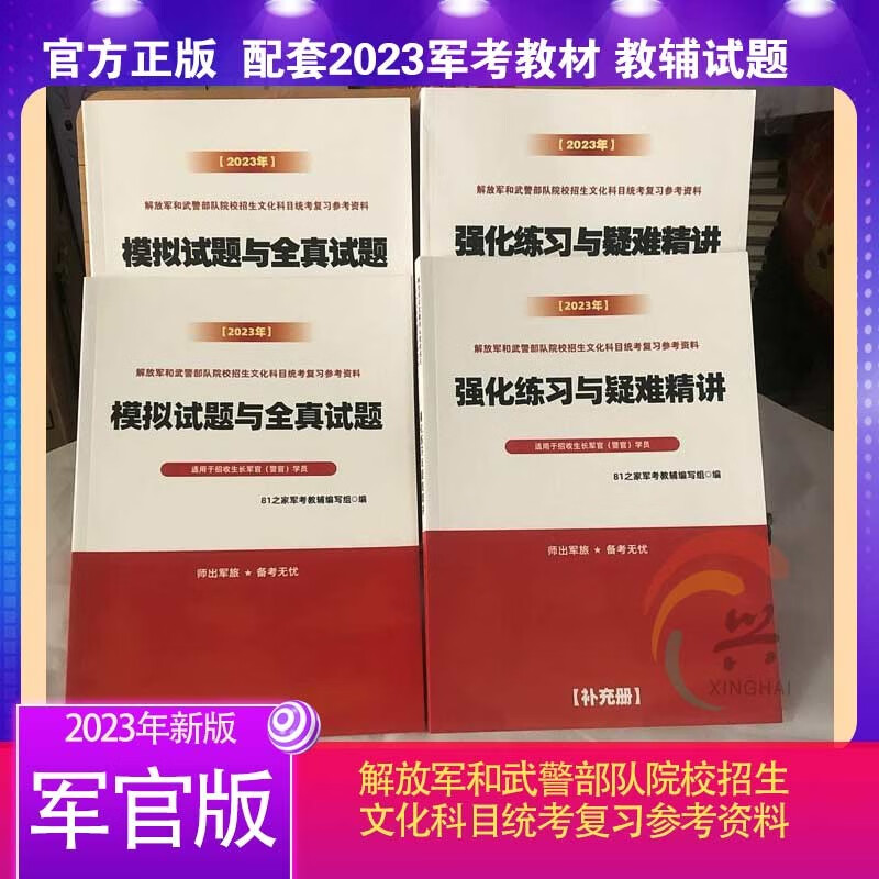 现货 备考2024军考教材复习资料 解放军和武警部队院校招生文化科目统考复习参考教材 新版军校教材军考复习资料部队士兵武警高中军官版2023复习资料国防工业出版社 军考教材军官 口袋书qt 军官版