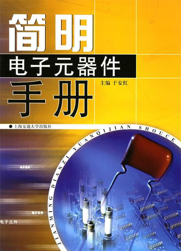 简明电子元器件手册 于安红 主编