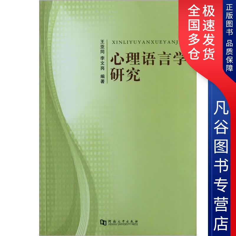 【书】心理语言学研究9787564904654