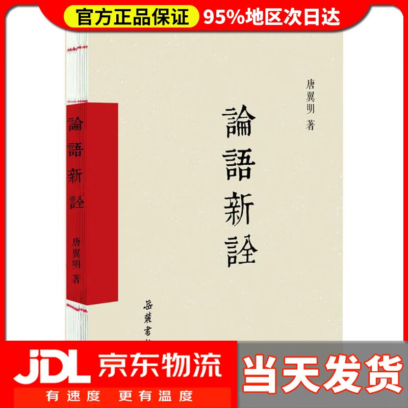 论语新诠 唐翼明 湖南岳麓书社有限责任公司 9787553805689