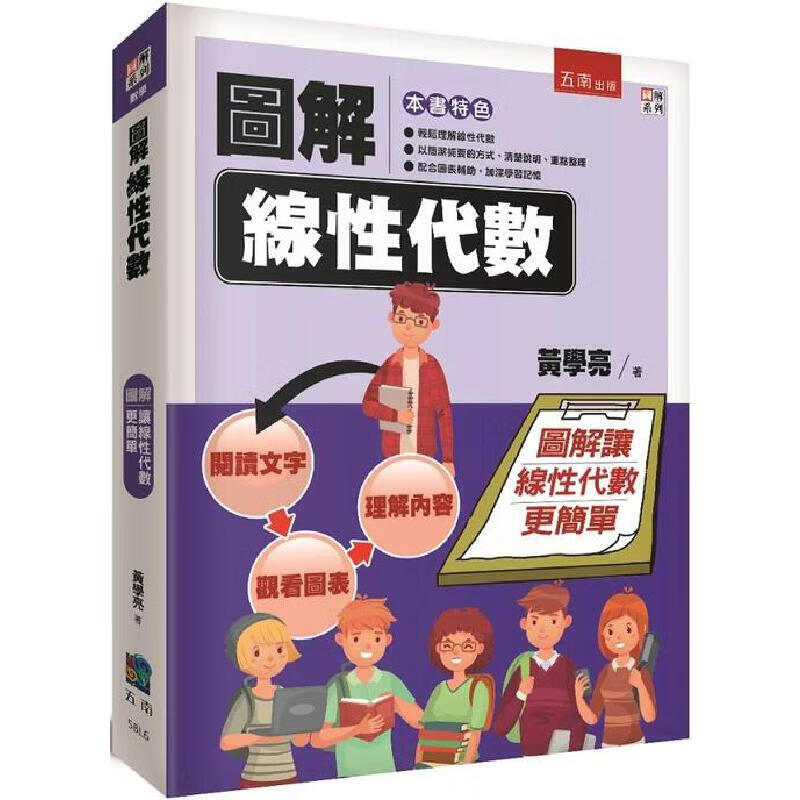 预售 图解线性代数 五南 黄学亮