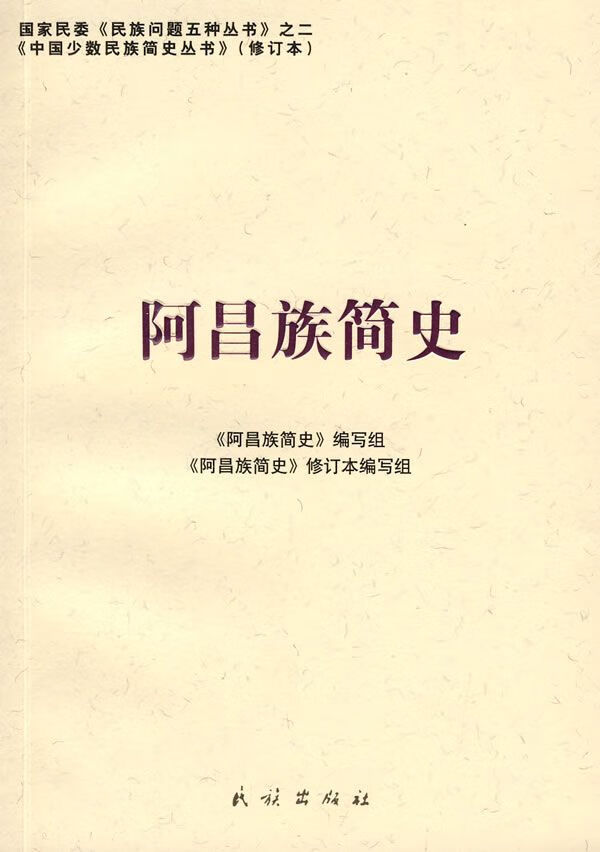 阿昌族简史