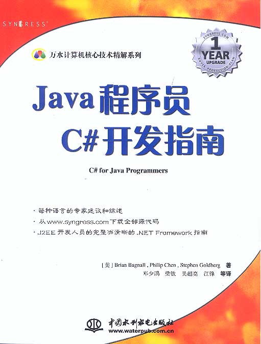 Java程序员C#开发指南 (美)巴格诺尔 著 水利水电出版社