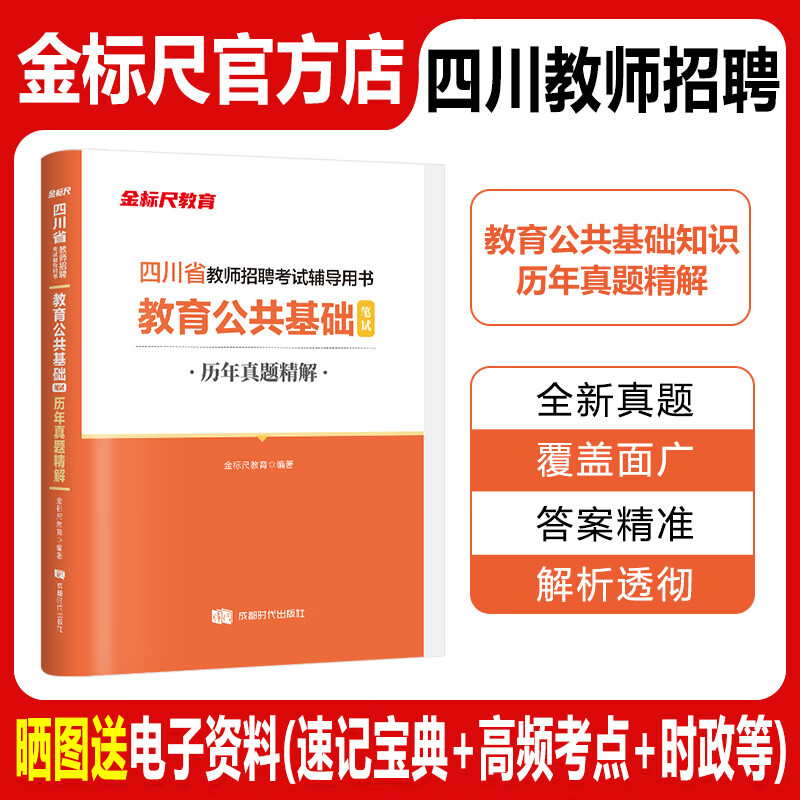 金标尺2023四川教师招聘教育公共基础知识教材真题四川教师公招职业能力倾向测验真题教材四川教师考编用书成都发货 教育公共基础知识真题