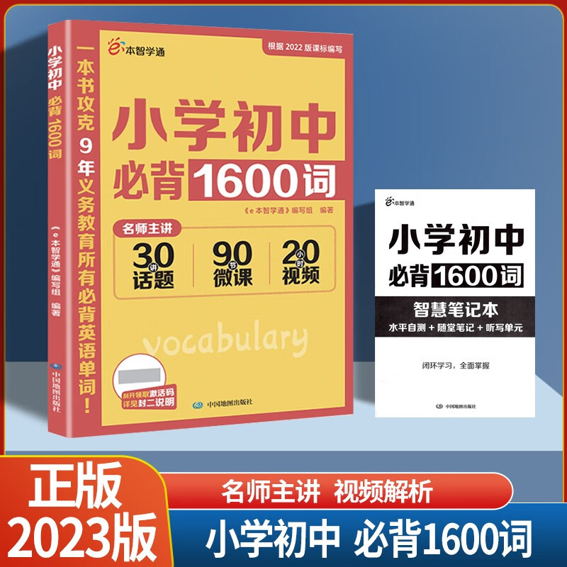 2023版 e本智学通小学初中必背古诗文135+25篇英语必背1600词小学应用题高分思维30讲 小学初中年级强化专项训练题创新思维 小学初中必背1600词