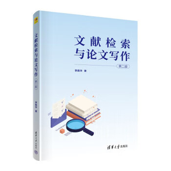 现货:文献检索与论文写作（第二版） 9787302606741 清华大学出版社