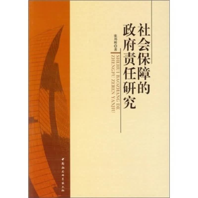 社会保障的政府责任研究【特惠】