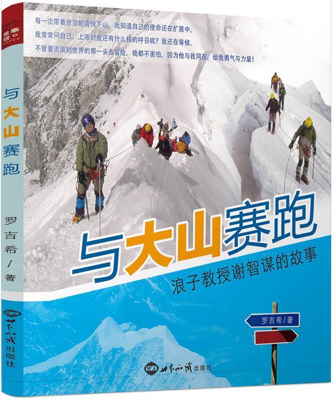 与大山赛跑 罗吉希著【书】