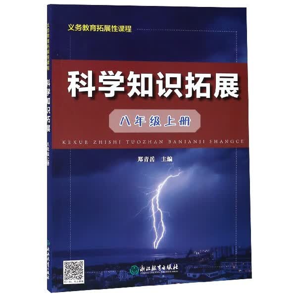 科学知识拓展(8上)/义教拓展性课程