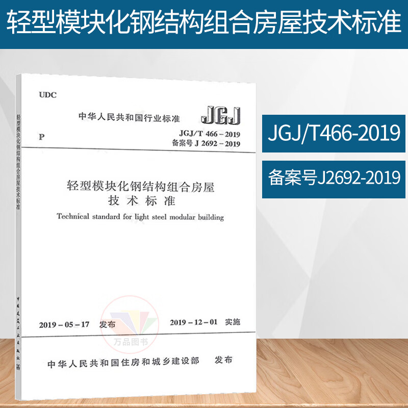 2019年新版 JGJ/T 466-2019 轻型模块化钢结构组合房屋技术标准 中国建筑工业出版