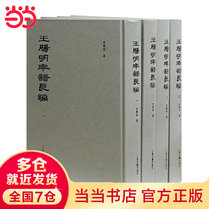 王阳明年谱长编（竖排繁体精装）