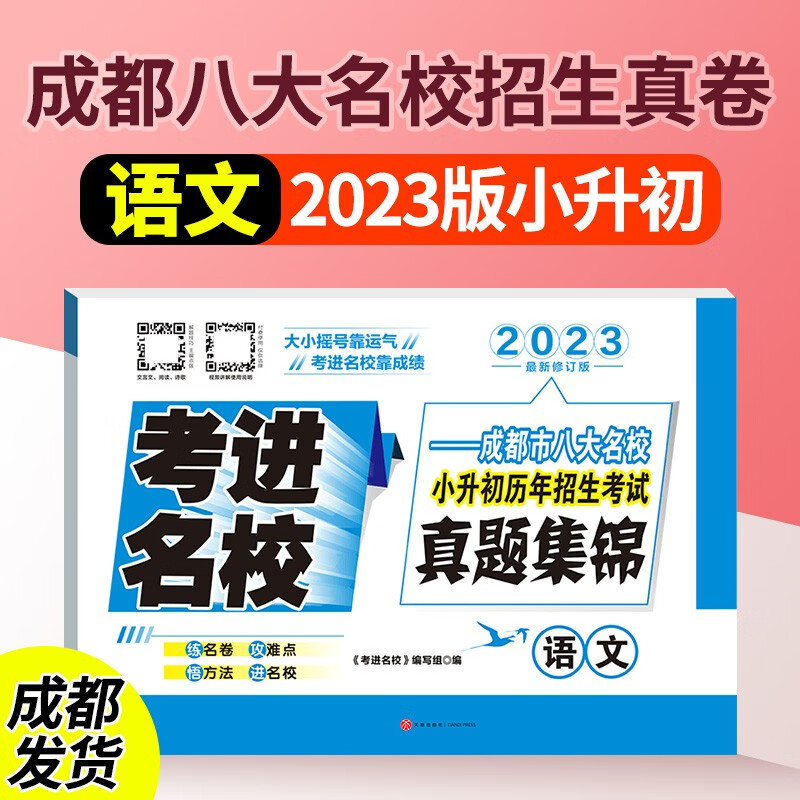 考进名校语文数学英语成都市八大名校小升初历年招生考试真题集锦走进名校小学升初中小考复习资料嘉祥成外实外小升初素质测评真卷 考进名校语文