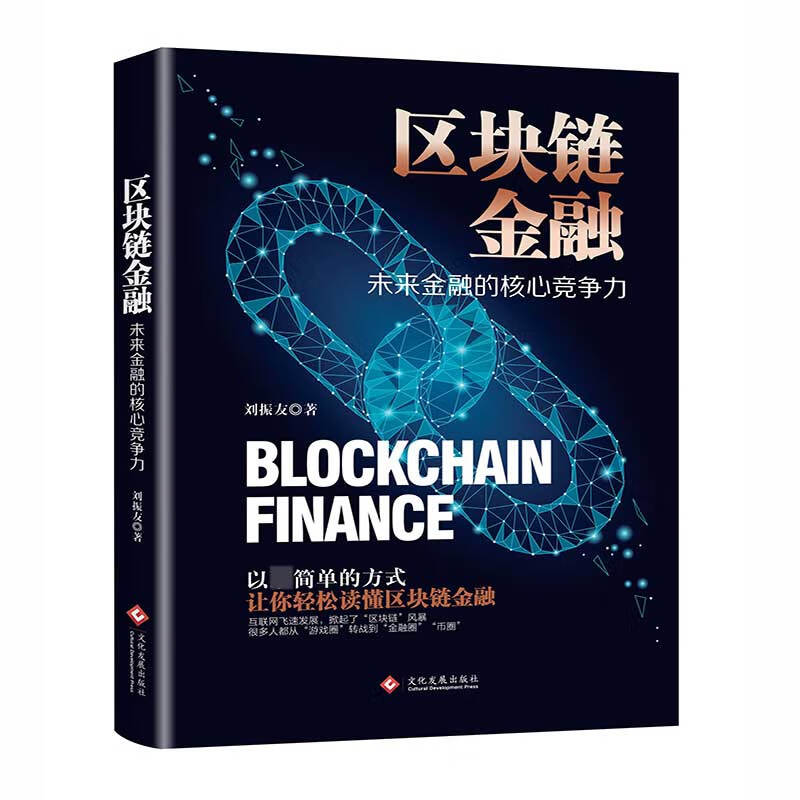 区块链金融(未来金融的核心竞争力)