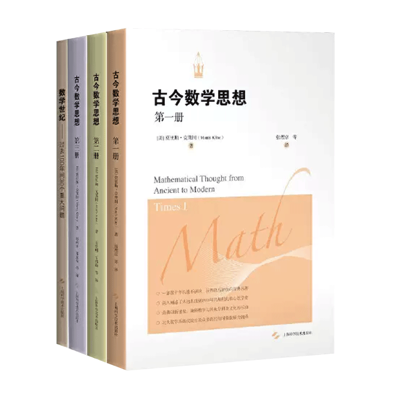 古今数学思想+数学世纪