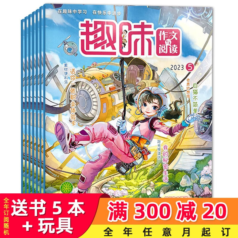 2023年趣味作文与阅读1-12月 可全年/半年订阅 原作文名师指导和快乐阅读套装杂志订阅 1年共12期 学习辅导书籍培养阅读兴趣 2023年6月