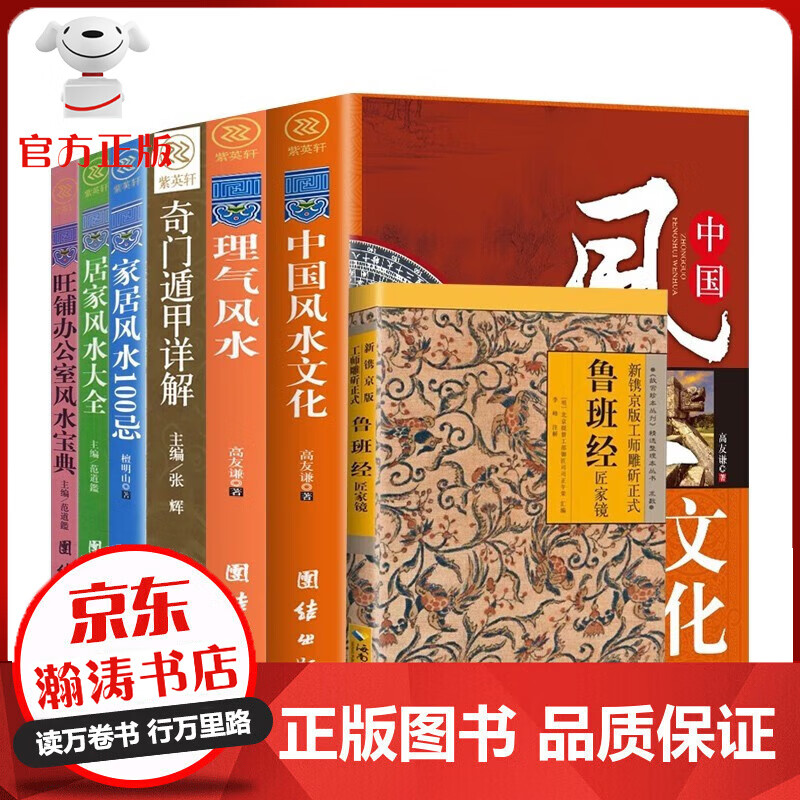 【官方 】新镌京版工师雕斫正式鲁班经匠家镜 古代建筑文化集大成之作 明清家具设计制造的实用经典 鲁班经+梅花易数+水龙经+奇门遁甲+旺铺【全7册】