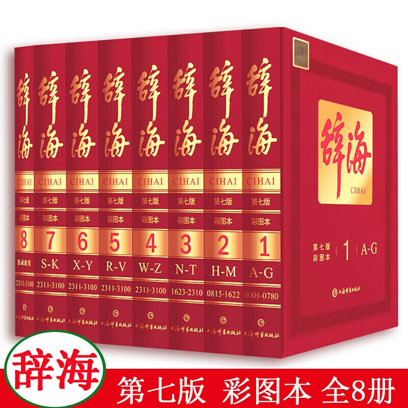 辞海(新版第七版彩图本全8册) 2019年第7版典藏本收藏精装本