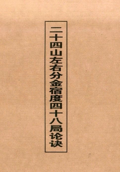 二十四山左右分金宿度四十八局论诀