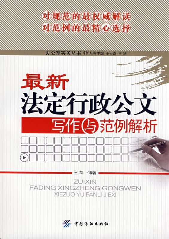法定行政公文写作与范例解析 王凯 编著