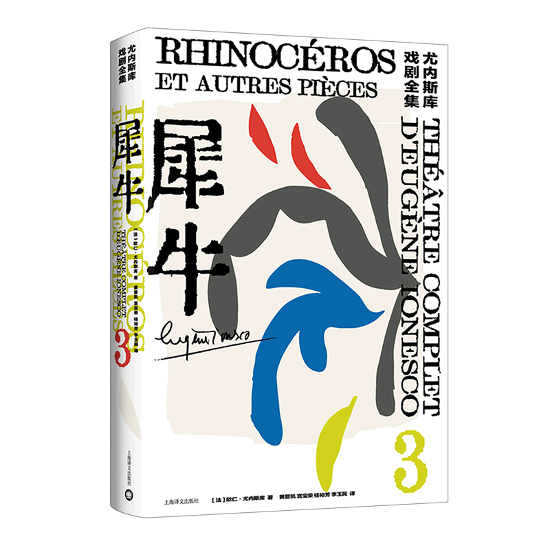 犀牛(精)/尤内斯库戏剧全集