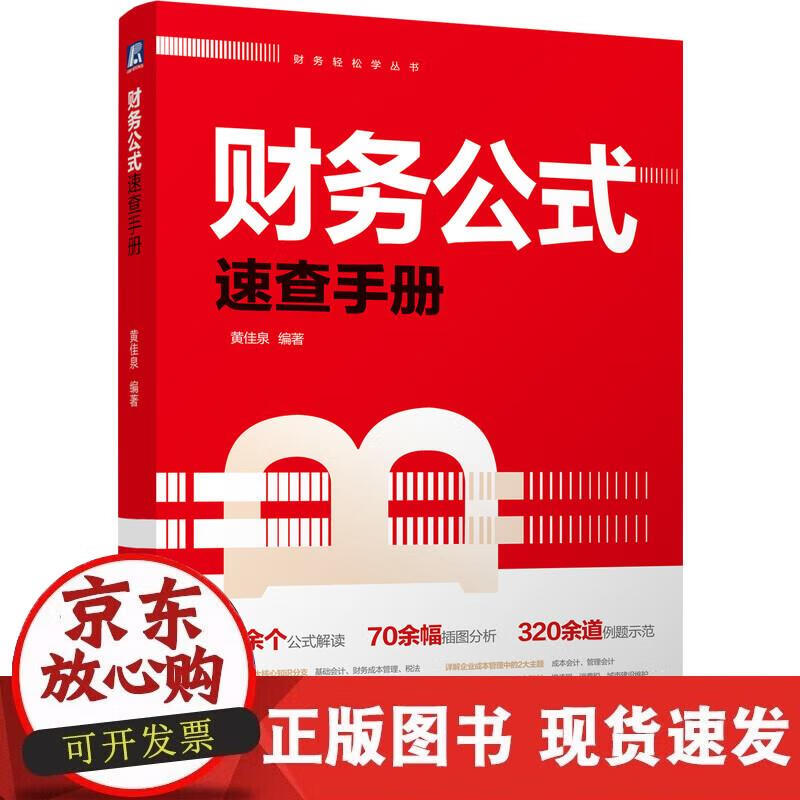 【现货】财务公式速查手册