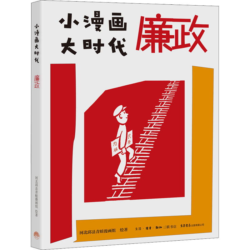 廉政 河北邱县青蛙漫画组 书籍