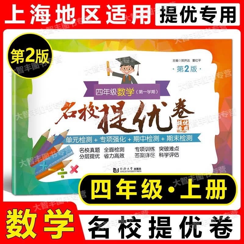 名校提优卷 数学 第2版 四年级上册 4年级学期 名校真题AB卷