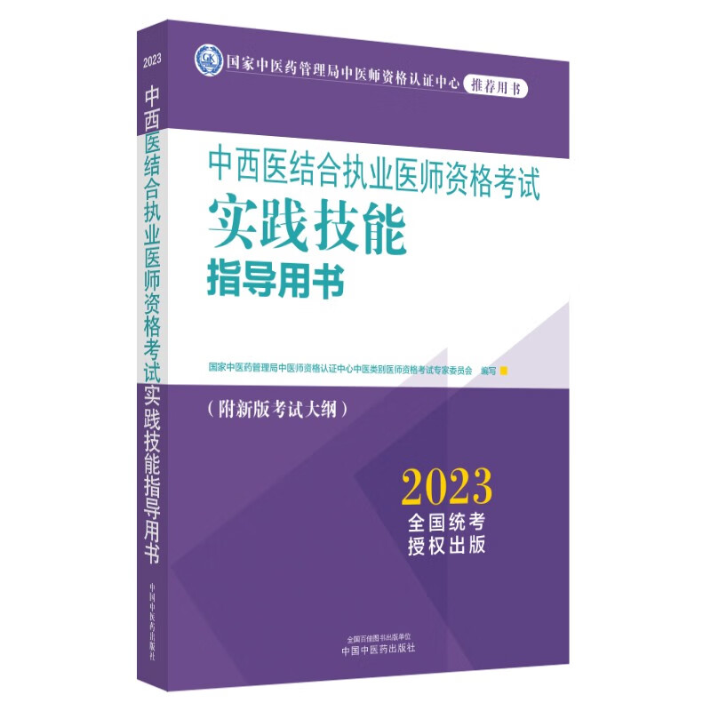 2023年中西医结合执业医师资格考试实践技能指导用书 中西医实践技能操作考试指南书考试大纲书籍 中国中医药出版社