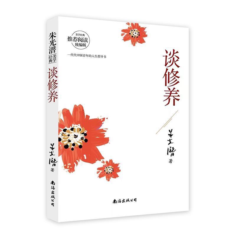 谈修养朱光潜励志与成功9787544297875