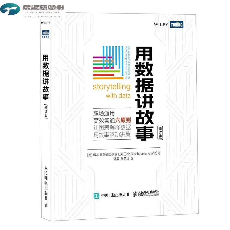 用数据讲（修订版）