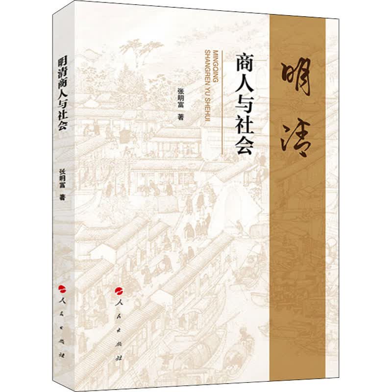 明清商人与社会 图书