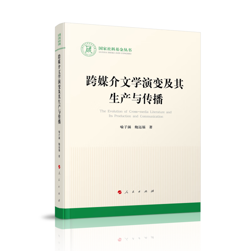 国家社科基金丛书：跨媒介文学演变及其生产与传播9787010256320