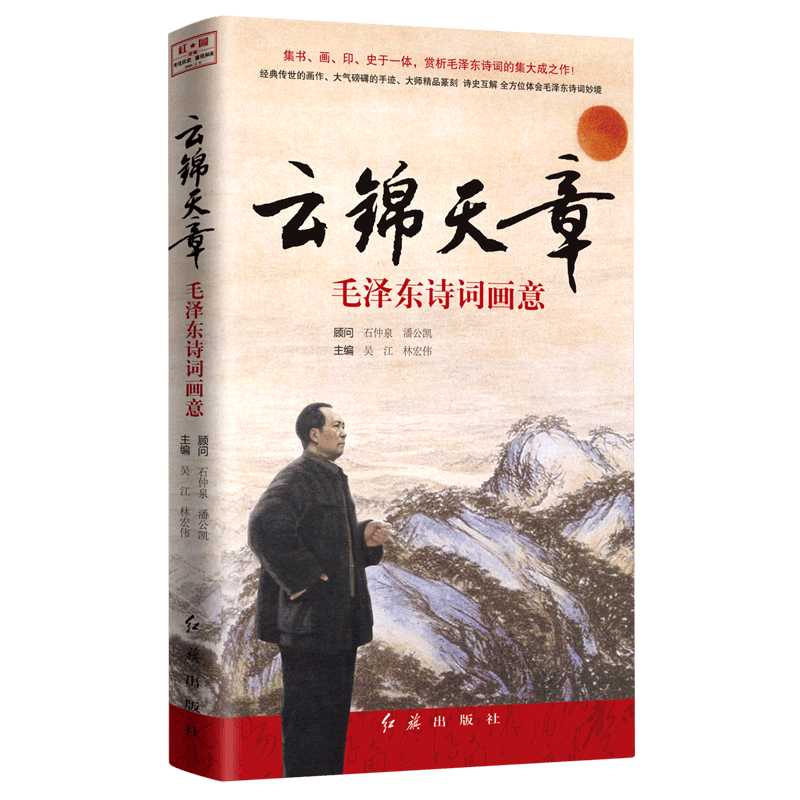 云锦天章(毛泽东诗词画意)