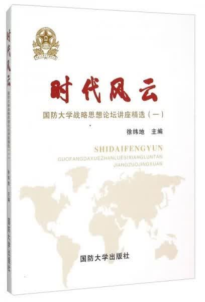 时代风云：国防大学战略思想论坛讲座精选一9787562623557