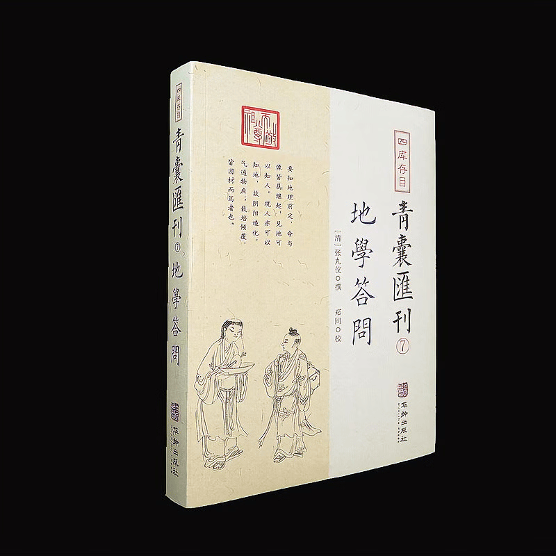 青囊滙刊7 地学问答 四库存目张九仪 堪舆地理理气 水法 脉穴风水