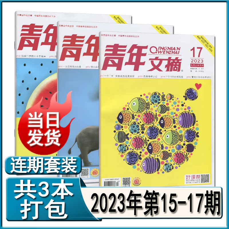 青年文摘杂志2023年第17/16/15/14/13/12/11/10/9/8/7/6/5/4/3/2/1期/2022年打包/2023订阅2021过期刊读者意林作文素材非合订1-12月 新期3本【20