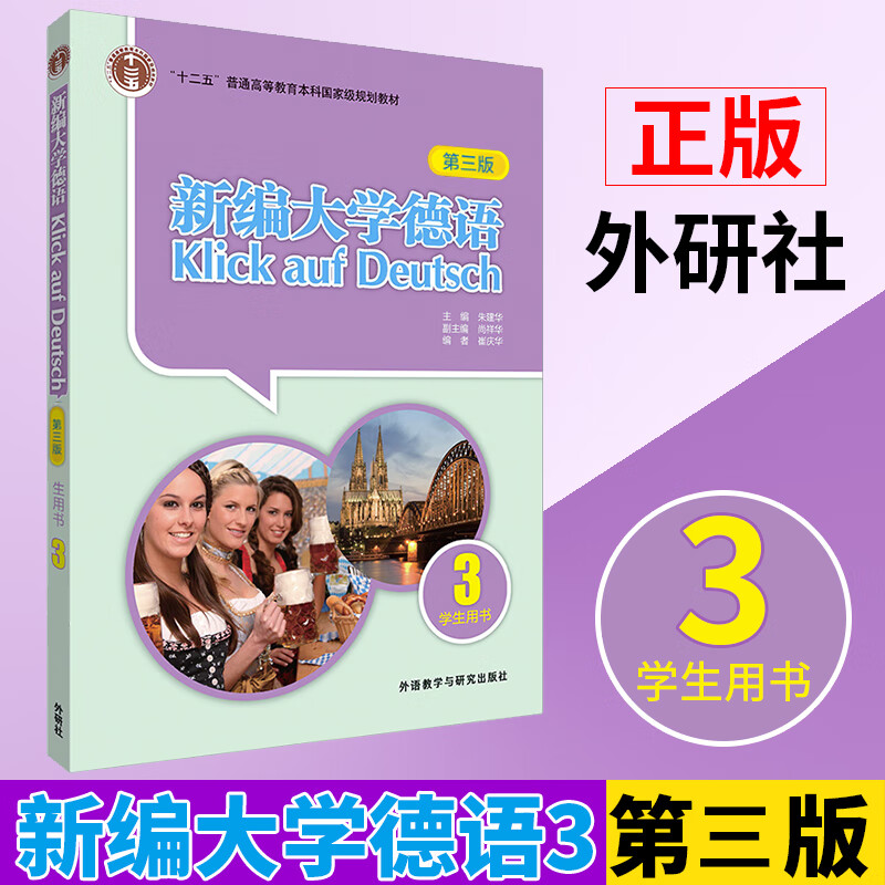 【现货】新编大学德语3 学生用书 第三版 外研社 新编德语第三册 朱建华 基础德语学习 大学德语教程 二外德语教材
