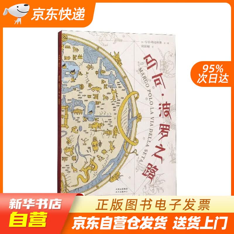 马可·波罗之路 [意]马可·塔比利奥,欧阳敏 东方出版中心