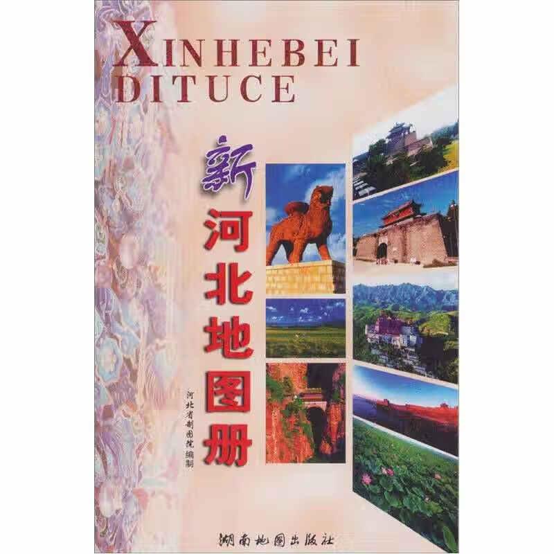 【书】新河北地图册